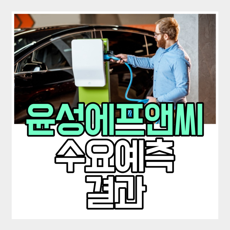 윤성에프앤씨 공모주 수요예측 결과 및 청약 공모가 확정 Ft 안 좋은 결과 네이버 블로그
