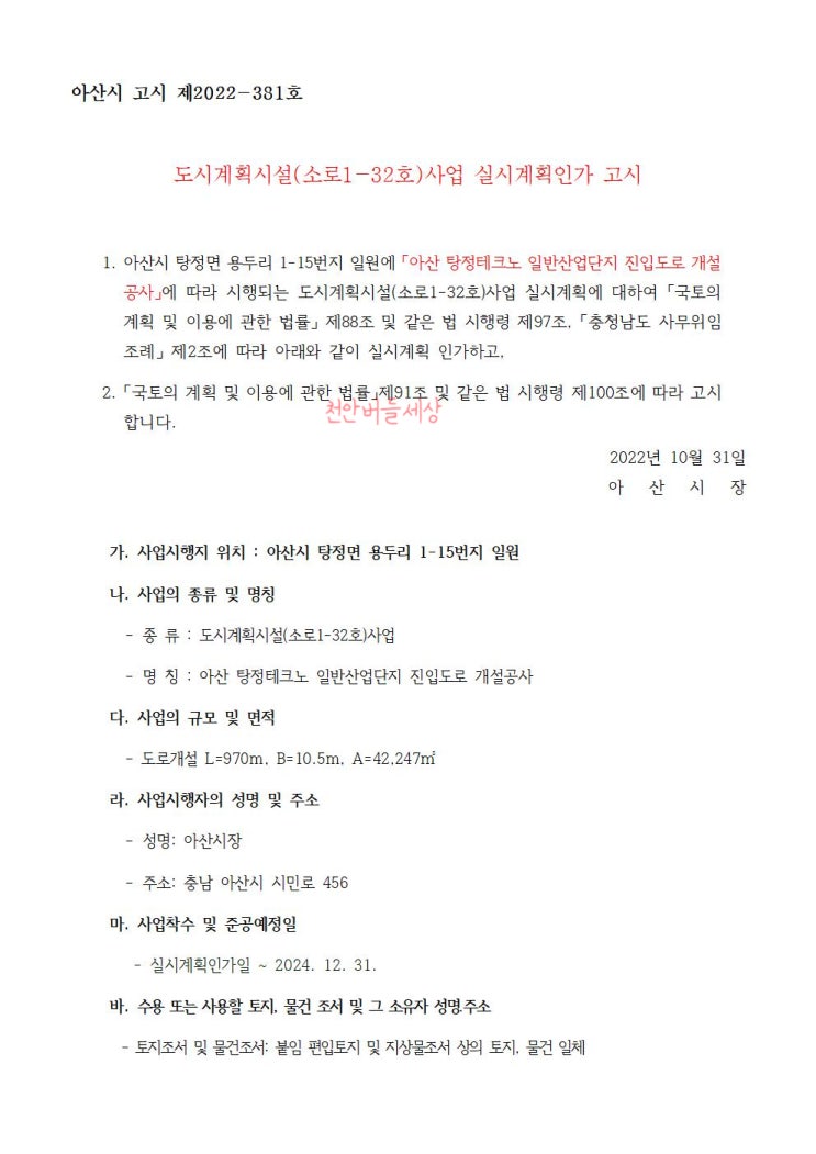 「아산 탕정테크노 일반산업단지 진입도로 개설공사」에 따라 시행되는 도시계획시설소로1 32호사업 실시계획인가고시 네이버 블로그