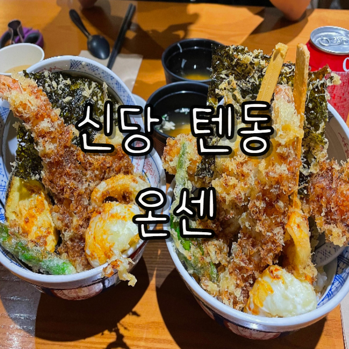 겉바속촉 튀김 덮밥 끝판왕 신당텐동 맛집 온센 네이버 블로그