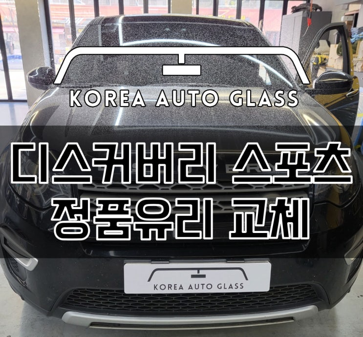 자동차유리 보험 자차수리 주행중 열매가 날아와 깨진 디스커버리 앞유리 교체 복원 썬팅 해드렸어요 네이버 블로그