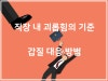 직장 내 괴롭힘 갑질의 판단 기준과 신고 대응방법 네이버 블로그
