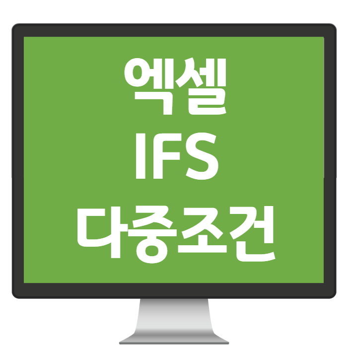 엑셀 여러가지 다중 조건 비교의 끝판왕 Ifs함수를 파헤쳐보자 네이버 블로그