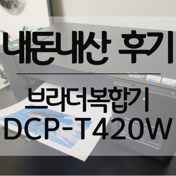 [제품구입] brother DCP-T420W, 브라더 무한잉크 3세대 복합기(인쇄,복사,스캔,wifi) / 내돈내산 후기 ...