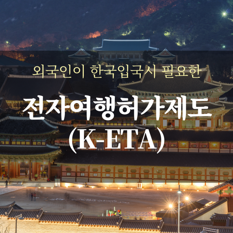 ※한국입국시 필수※ 전자여행허가제도(K-ETA) : 네이버 블로그