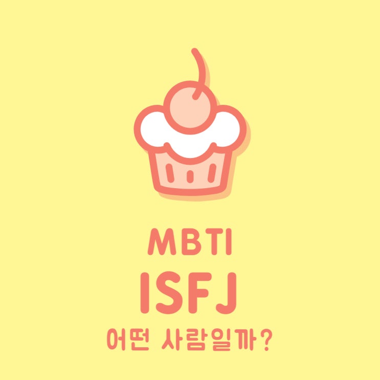 캐릭터 창작을 위한 MBTI) ISFJ는 어떤 사람일까? : 네이버 블로그