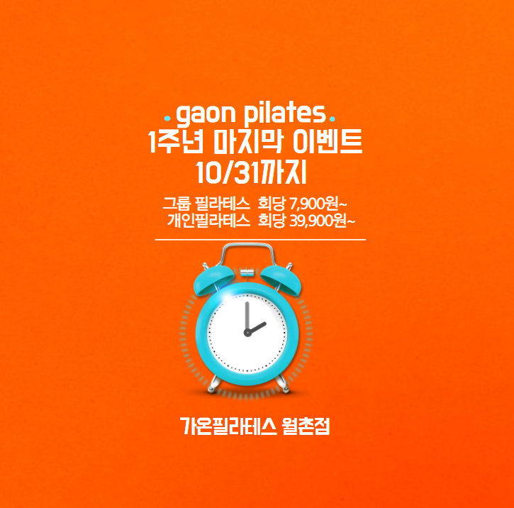 송현동 필라테스 상인동 필라테스 달서구필라테스자격증 대명동 필라테스 월촌역 필라테스 가온필라테스 월촌점 ※1031까지 행사♥