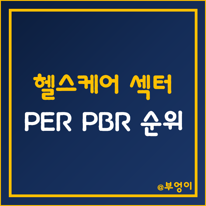 Sandp500 지수 헬스케어 섹터 주식 주가 Per Pbr 순위 미국 바이오 의료기기 관련주 네이버 블로그