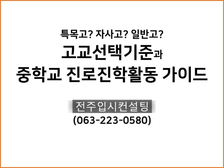 전북 전주고입컨설팅 특목고 자사고 일반고 고교선택방법과 중학교 진로진학활동 로드맵 제시 네이버 블로그