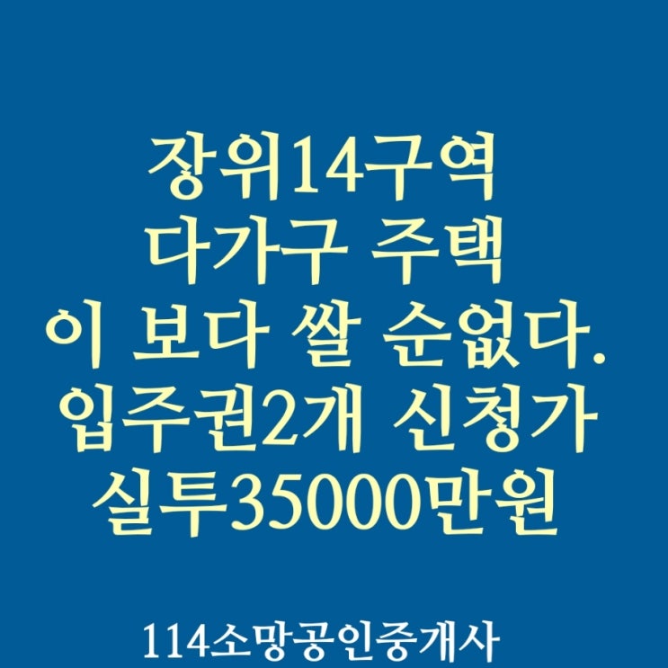 장위14구역 입주권2개 신청가능한 다가구초초초 급매물실투35000만원2500세대 대단지친환경 아파트 조성 장위뉴타운