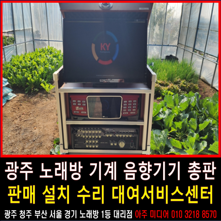 광주 나주 가정용 이동식 노래방기계 음향 기기 판매 설치 수리 대여 렌탈 신곡입력 총판 대리점 아주 미디어 네이버 블로그