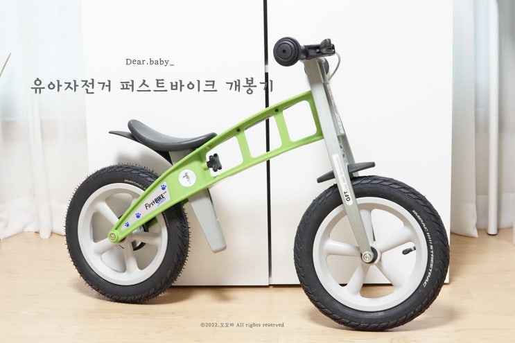 유아자전거 퍼스트바이크 개봉기 네이버 블로그