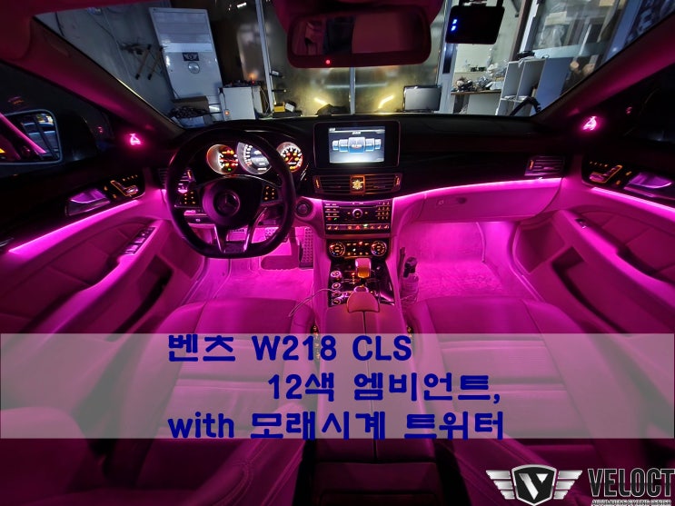 벤츠 W218 CLS, 베이지실내에 12색 엠비언트 확장으로 대~만족!! (with B&O 모래시계) : 네이버 블로그