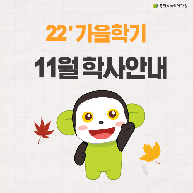 동탄에이프릴어학원 22 가을학기 11월 학사안내 네이버 블로그