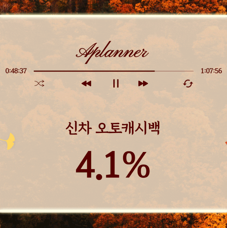 11월 신차 오토캐시백 신차 일시불 구매할 땐 무조건 확인하세요 현대기아 일시불 네이버 블로그