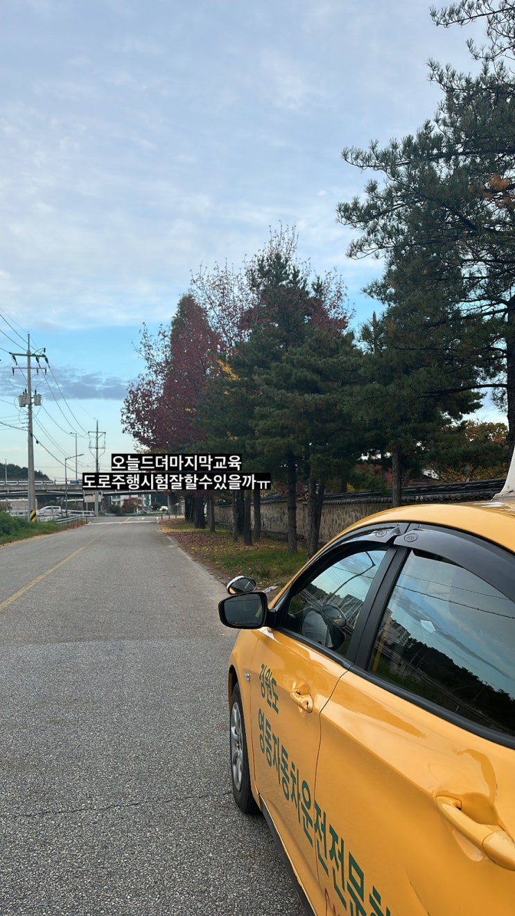 강릉운전면허따기4 도로주행6시간 도로주행시험 강릉영동자동차운전면허학원 도로주행 과연 합격일까 네이버 블로그