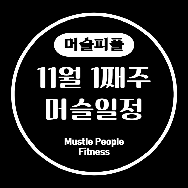 청라헬스장 머슬피플 10월 마지막주 11월 첫째주1030~115 일정안내 청라pt 청라24시헬스장 청라필라테스