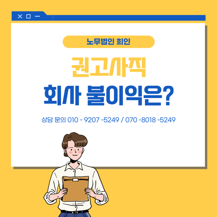 권고사직 시 회사 불이익은 문정노무사송파노무사 네이버 블로그