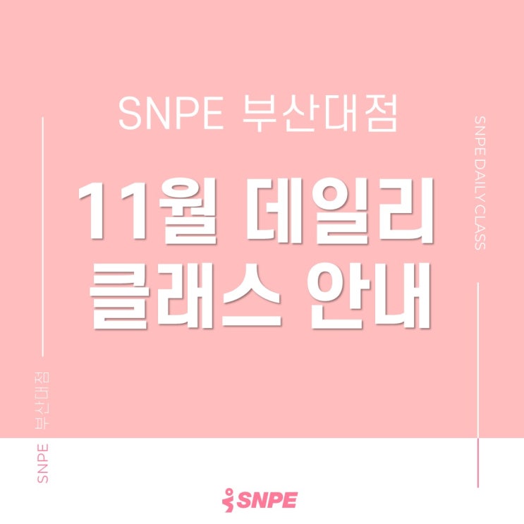 부산 SNPE 전문센터 부산대점 11월 클래스, 시간표, 수강료 안내 : 네이버 블로그