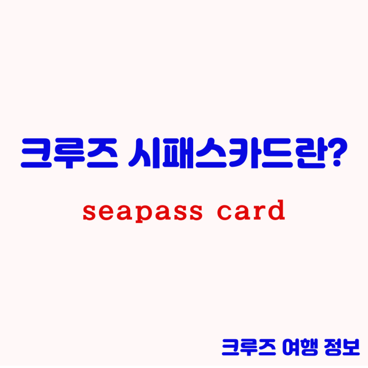 크루즈 여행가기 전 알아야 할 필수 정보 (seapass card/승선 카드/시패스 카드/씨패스 카드) : 네이버 블로그