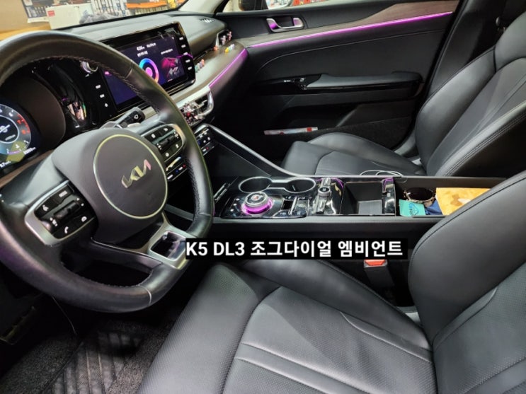 K5 DL3 조그다이얼 엠비언트 순정인터페이스연동 : 네이버 블로그