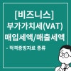 부가가치세 뜻 정리 매입세액 매출세액 적격증빙서류 종류ft 전자세금계산서 세금계산서 현금영수증 신용카드 네이버 블로그