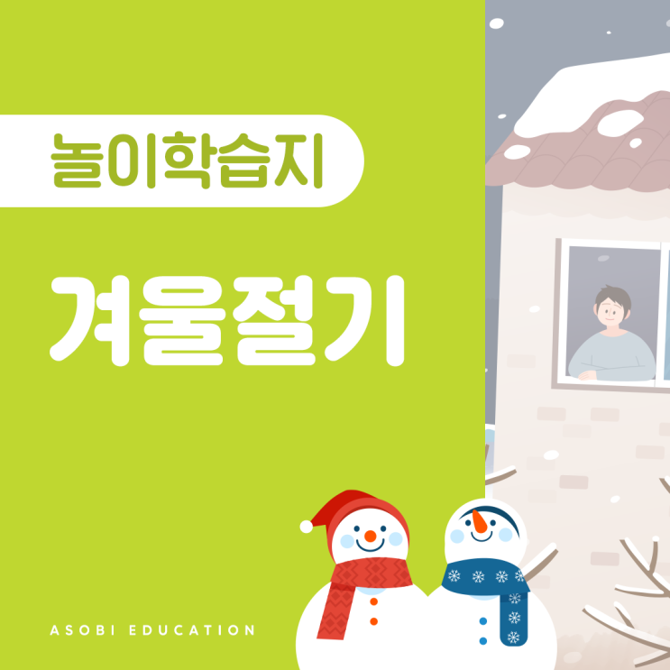 입동부터 대한까지 흥미로운 겨울절기 놀이학습지 네이버 블로그