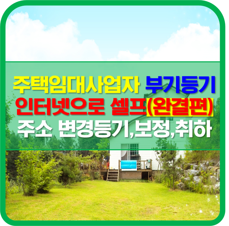 주택임대사업자 부기등기 인터넷등기소에 셀프등기완결편 보정 취하 주소지 등기사항정정등기명의인 표시변경 등기까지