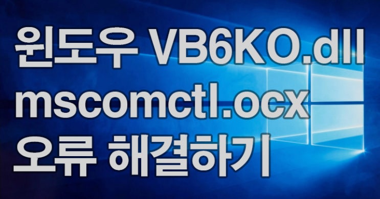 윈도우 VB6KO.dll mscomctl.ocx 오류 해결하기 : 네이버 블로그
