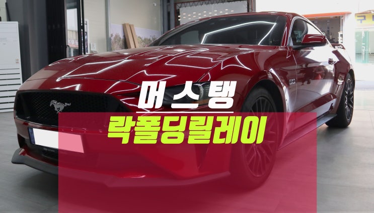 포드 머스탱 Gt 사이드미러 락폴딩 릴레이 장착 튜닝 네이버 블로그