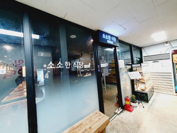 서울일원역 소소한식당 일원동 덮밥 일원동 혼밥하기 좋은 식당 내돈내산 솔직후기 네이버 블로그