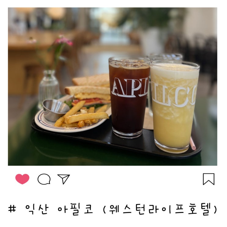 익산 아필코 웨스턴라이프점 분위기 좋은 익산 브런치카페 웨스턴라이프 호텔 결혼식 네이버 블로그