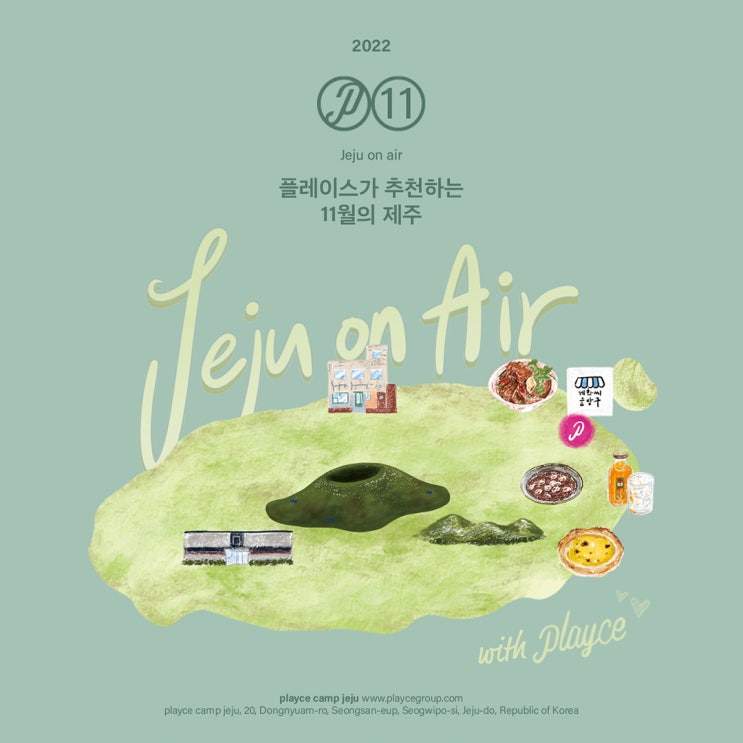 Jeju On Air 플레이스 캠프 제주가 추천하는 11월 제주 명소and맛집 늦가을 여행 초겨울 여행 제주가볼만한곳