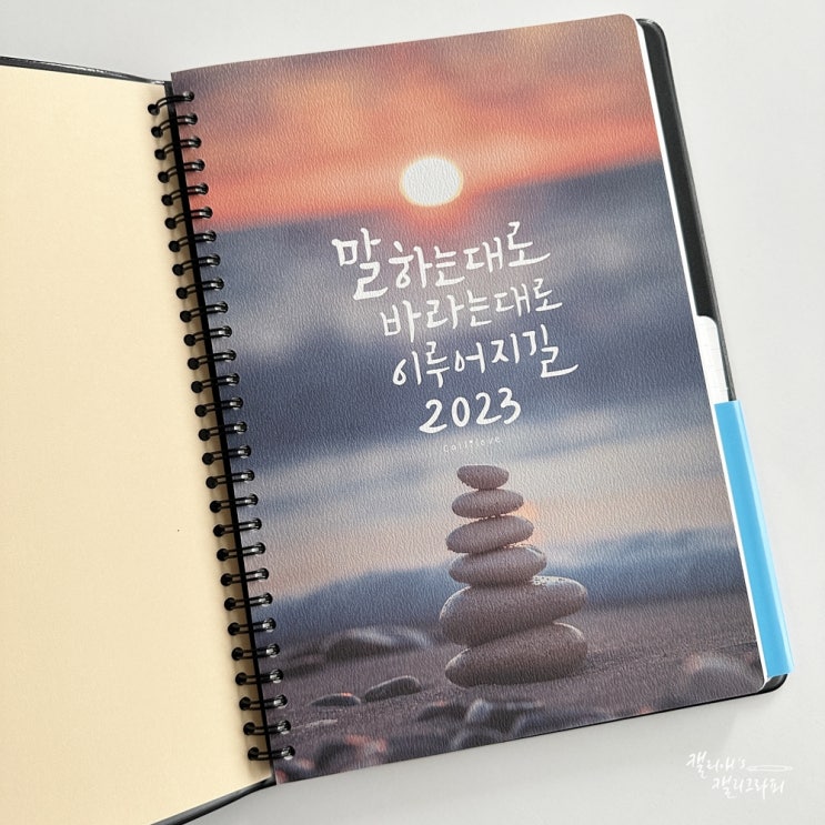 [캘리그라피 작업] 2023 양지 다이어리 속지 작업 : 네이버 블로그