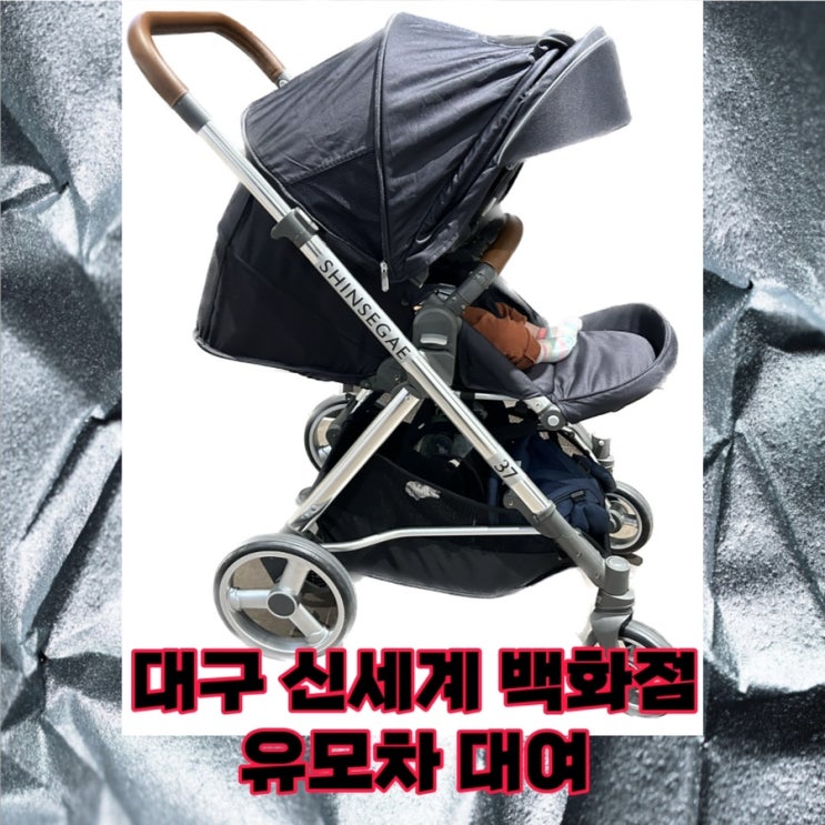 대구 신세계 백화점 유모차 대여 아이와 함께 대구 신세계 백화점 쇼핑하기 네이버 블로그