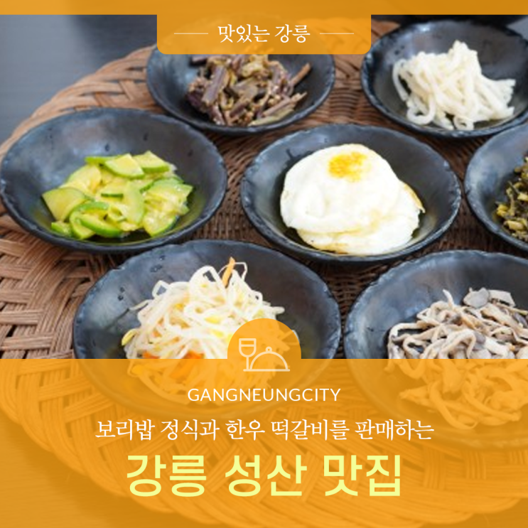 보리밥 정식과 한우 떡갈비를 판매하는 강릉 성산 맛집 네이버 블로그