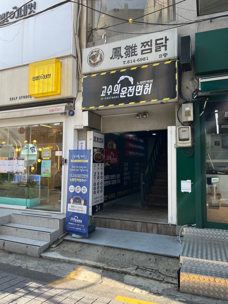 고수의운전면허 노량진점 친절한 설명과 실감나는 운전모션 네이버 블로그