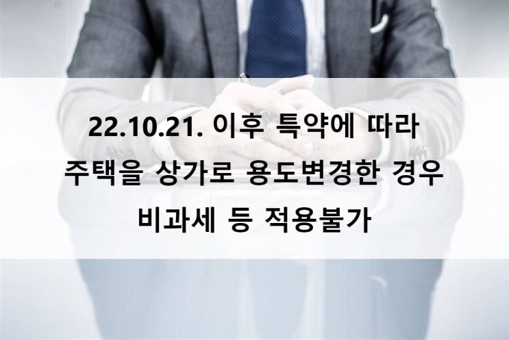 221021 이후 매매특약에 따라 주택을 상가로 용도변경한 경우 비과세 등 적용불가 → 250228 소득세법 시행령