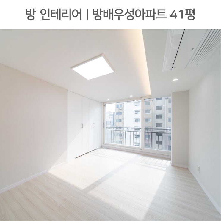 공간별 인테리어 방 서초구 방배동 방배우성 41평기존의 붙박이장 공간을 철거하여 시스템헹거를 구성하고 폴딩도어로 더