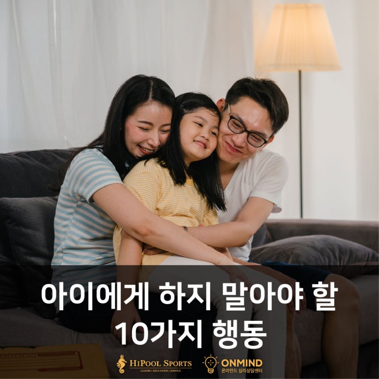 하이풀 스포츠 X 온마인드심리상담센터 아이에게 하지 말아야 할 10가지 행동 롯데몰은평점수영장 은평롯데몰체육관