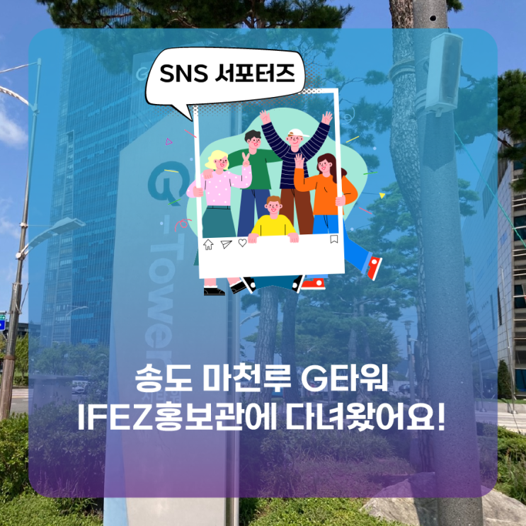 송도 마천루 G타워 IFEZ홍보관에 다녀왔어요! : 네이버 블로그