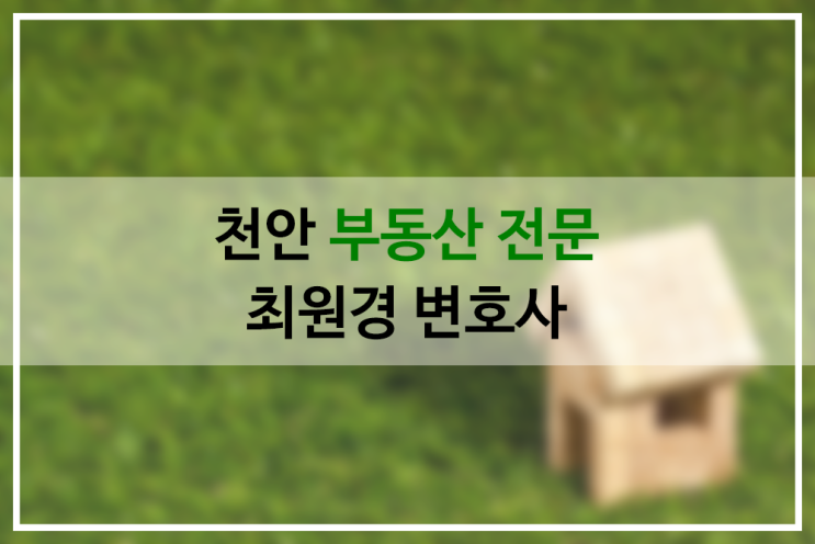 판례소개 천안 부동산 전문 변호사 공공임대주택 임차인의 채권자가 임차인의 임대차계약 해지권을 대위 행사한 사건 네이버 블로그