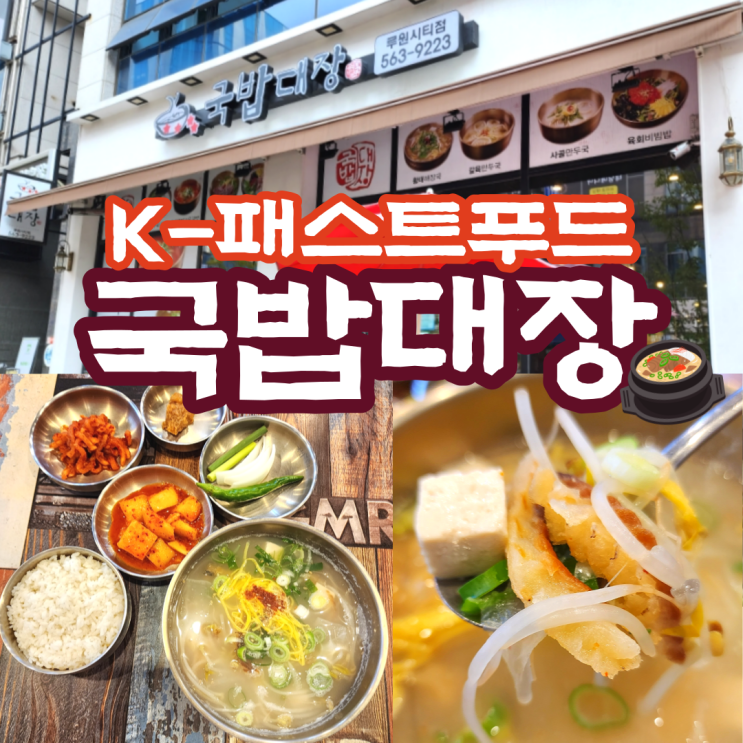가정동 맛집 국밥대장 루원시티점황태해장국 시원하게 국밥 혼밥 네이버 블로그