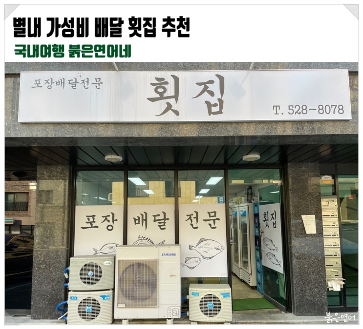 별내 배달 횟집 가성비 최고 배달 전문 횟집 네이버 블로그