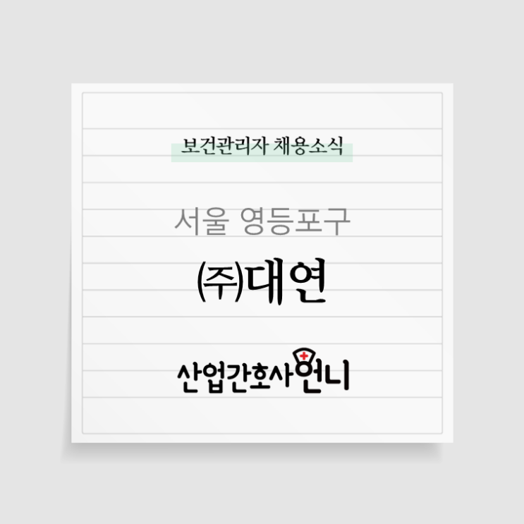 주대연 보건관리자 채용간호사산업위생관리기사인간공학기사 등 네이버 블로그