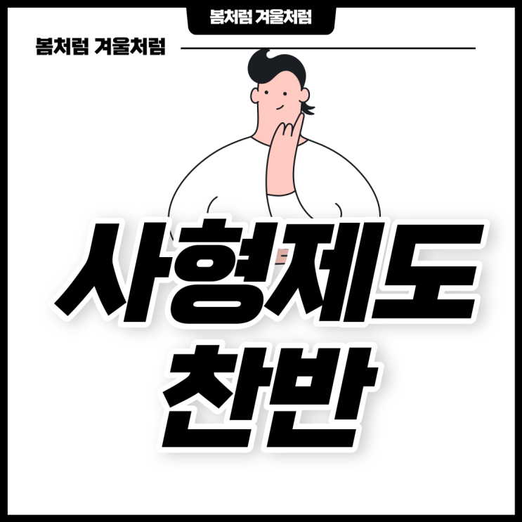 사형제도 찬반 및 찬성 반대하는 이유 네이버 블로그