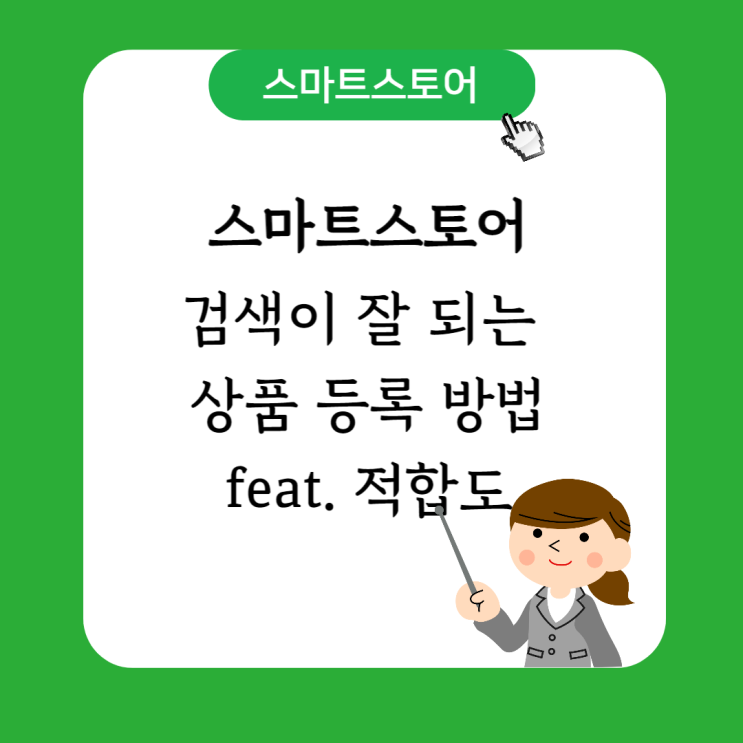스마트스토어 상품등록 제대로 하기 노출이 잘되는 상품명 적합도 높이기 네이버 블로그