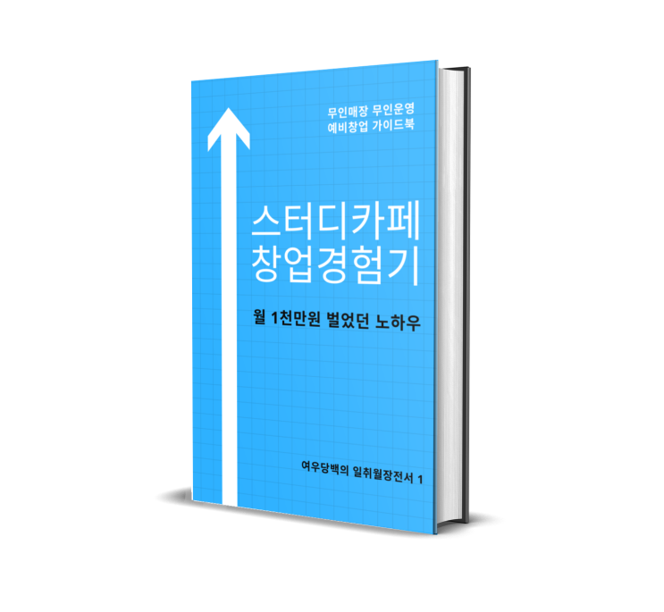 전자책 무료 나눔 스터디카페 창업경험기 Pdf책 무료 배포 네이버 블로그
