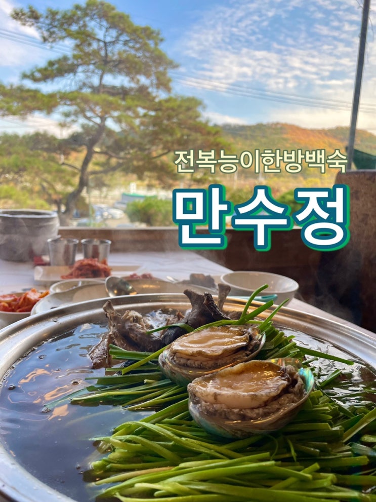 달성군맛집 건강한 대구삼계탕 ‘만수정’/ 전복능이한방백숙 먹고 힘이 불끈! : 네이버 블로그