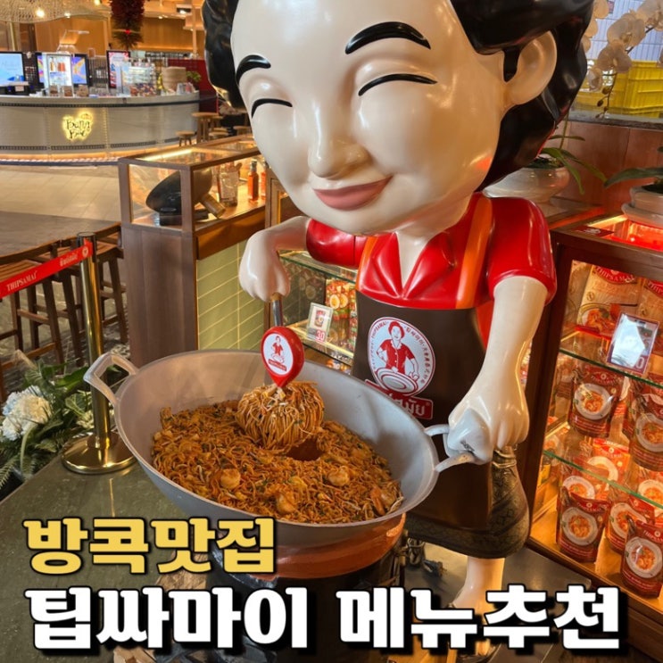 방콕맛집 팁싸마이 아이콘시암 위치 가격 추천메뉴 네이버 블로그