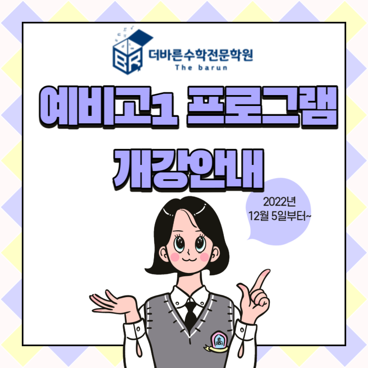 동탄 더바른수학전문학원 22년 12월 5일 예비고1 개강 프로그램 안내 네이버 블로그